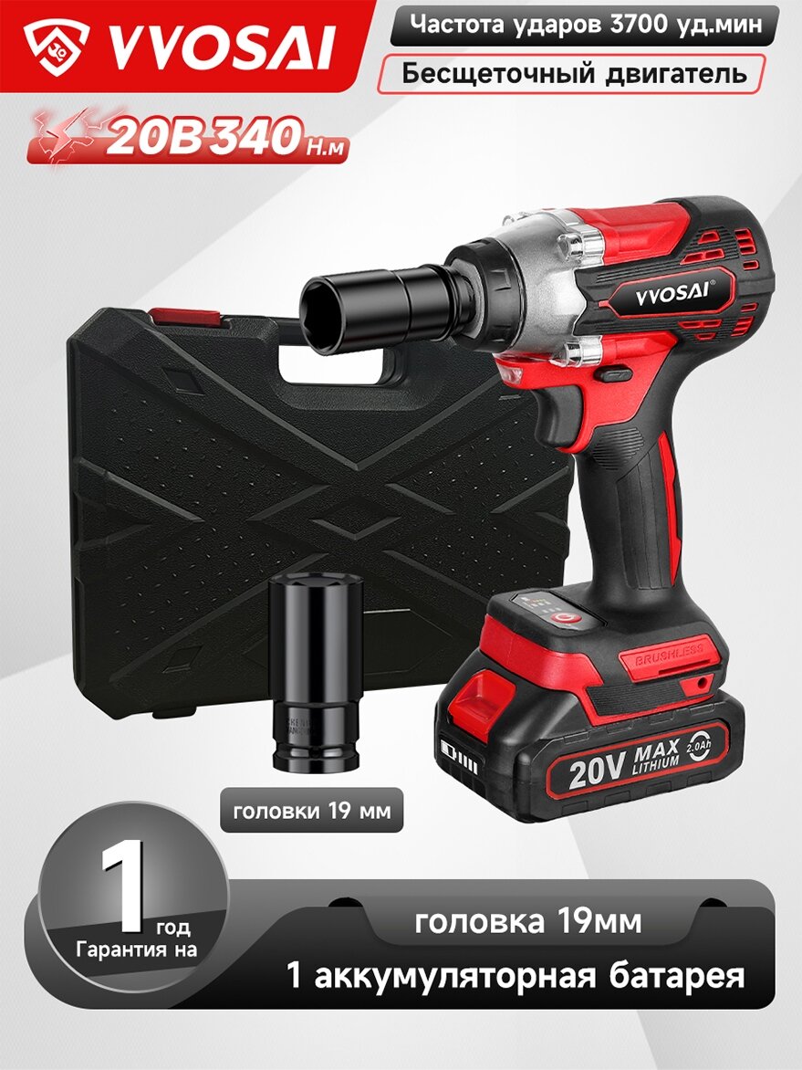 Бесщеточный ударный гайковерт VVOSAI WS-L3-C1-1P-SX, 20 В 340 Нм, 1 аккумулятор 2,0 Ач, розетка，пластиковый ящик