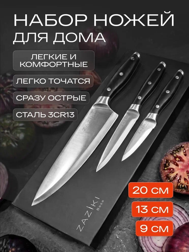 Набор ножей для кухни ZAZIKI Base Classic 3шт из нержавеющей стали