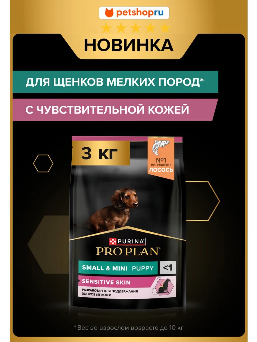 Purina PRO PLAN Сухой корм для щенков мелких пород с чувствительной кожей с лососем, Purina Pro Plan Sensitive Skin, 3 кг
