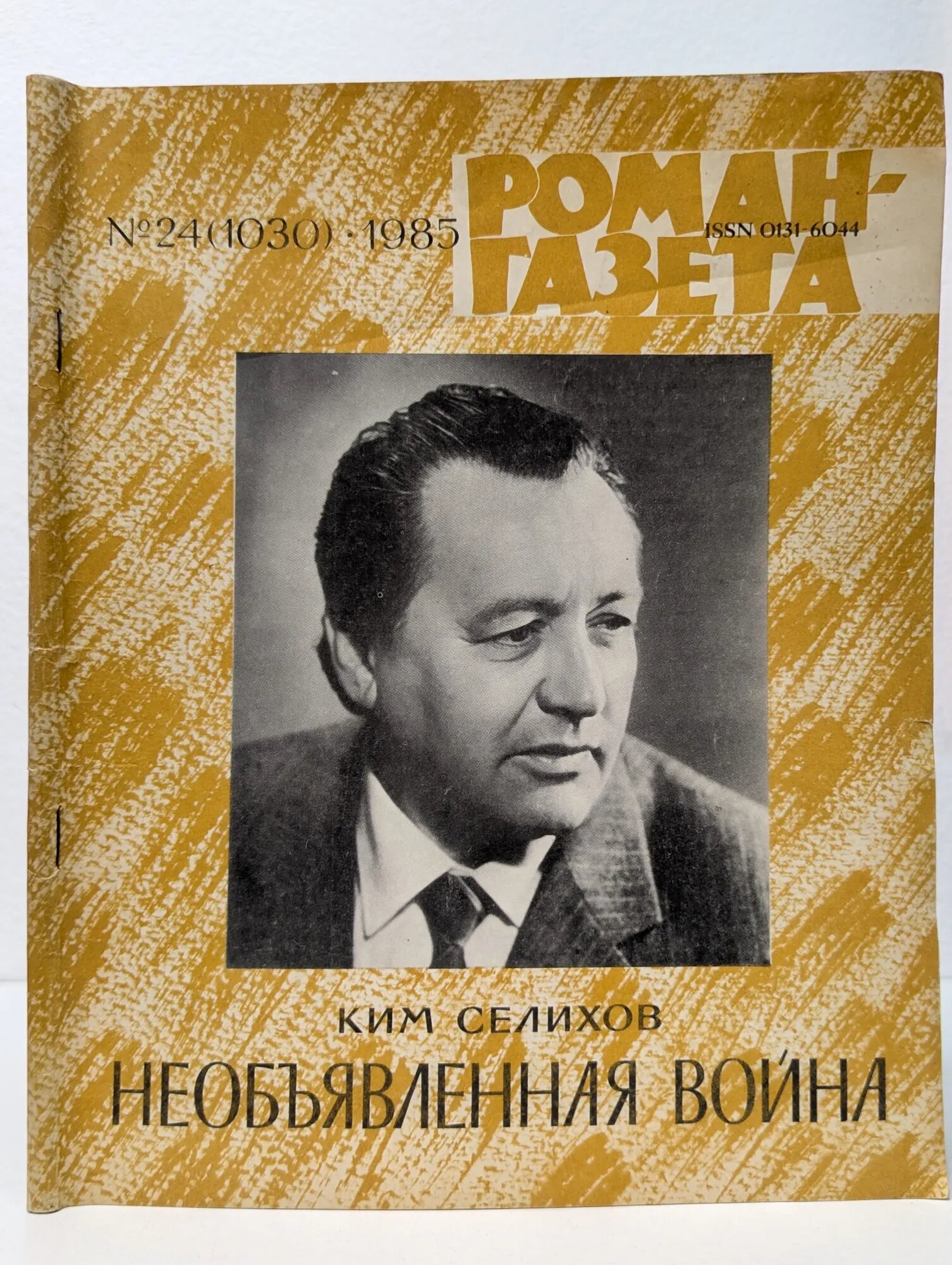 Роман-газета. Выпуск № 24/1985. Необъявленная война Селихов Ким Николаевич 1985
