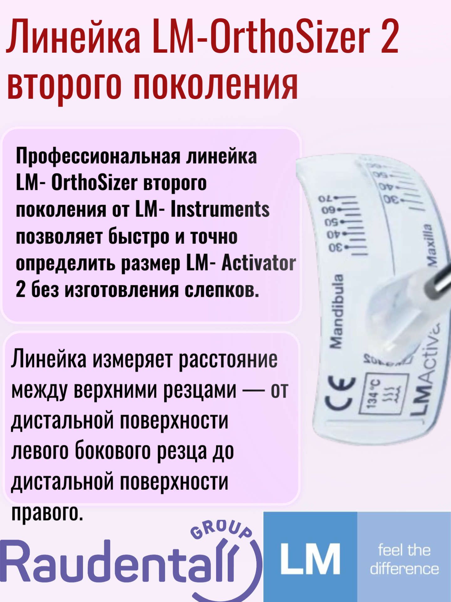 Линейка LM-OrthoSizer 2 второго поколения (для подбора размера LM-Activator 2 / ЛМ-Активатор 2)