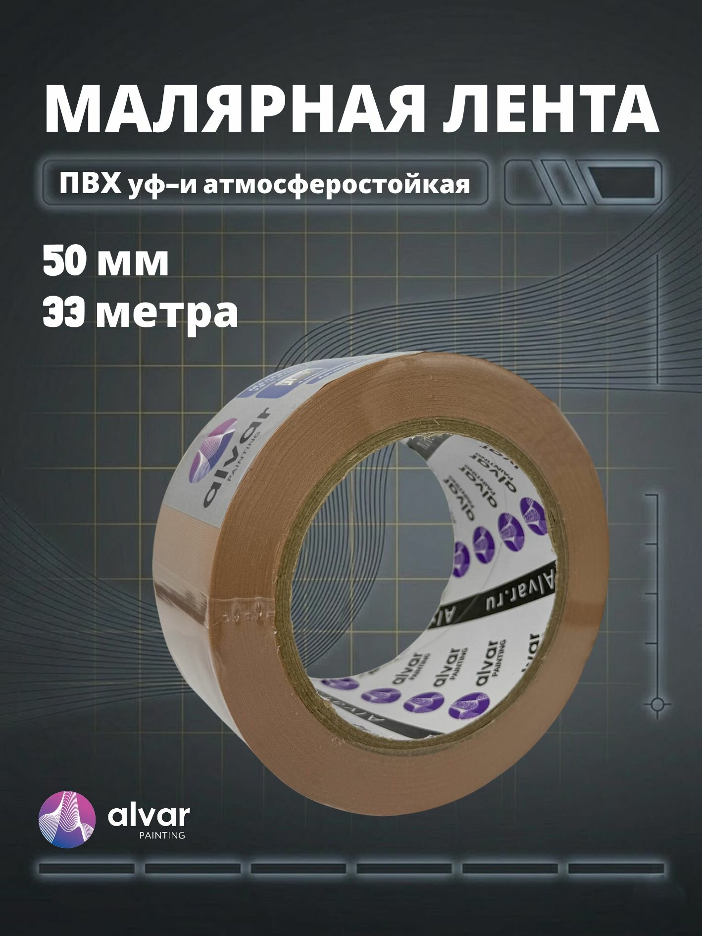 Малярная лента ПВХ уф-и атмосферостойкая 50мм, 33м, желтая