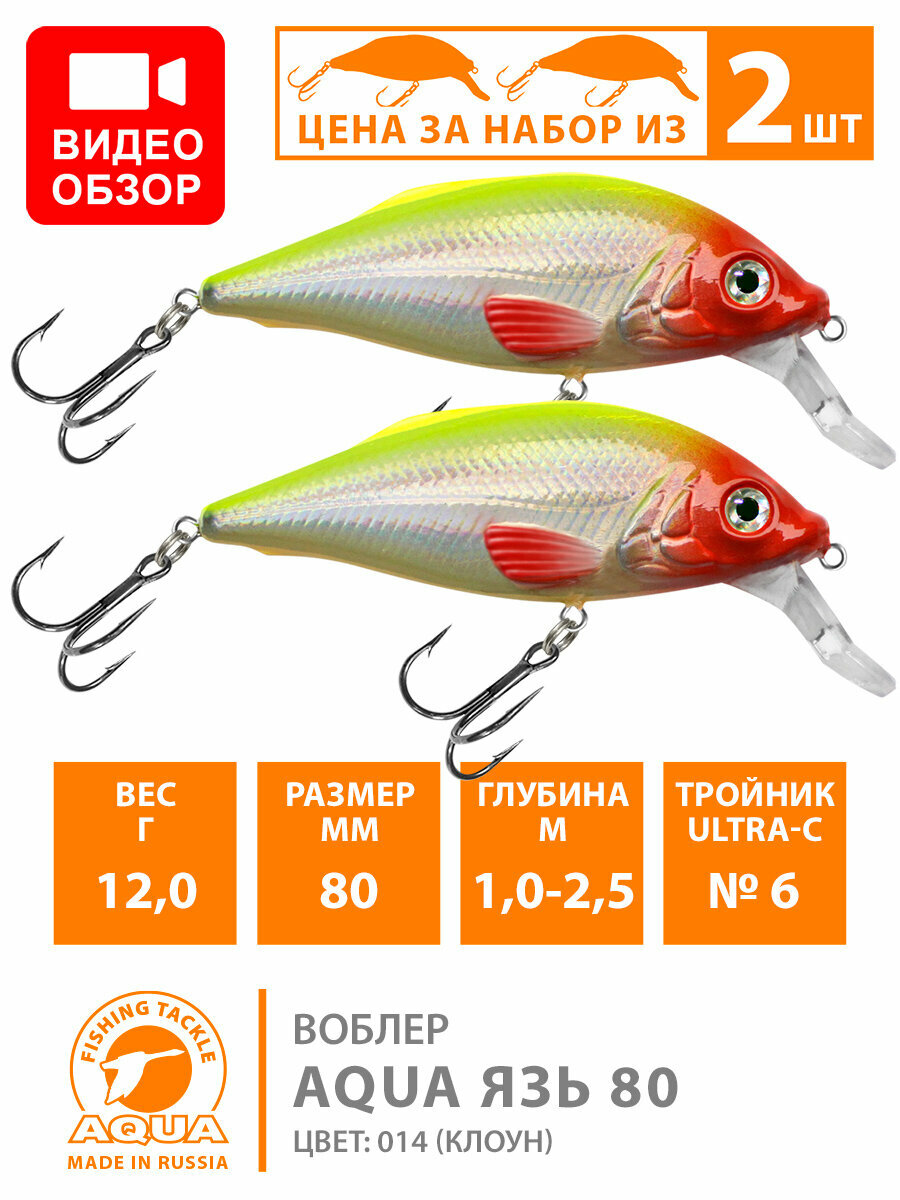 Воблер для рыбалки плавающий AQUA Язь 80mm 12g заглубление от 1 до 2.5m цвет 014 (2 шт)