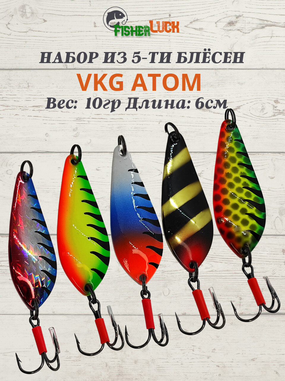 Набор блесен VKG Атом колеблющихся 5шт 10гр 6см / Блесна колебалка для рыбалки /Набор для рыбалки