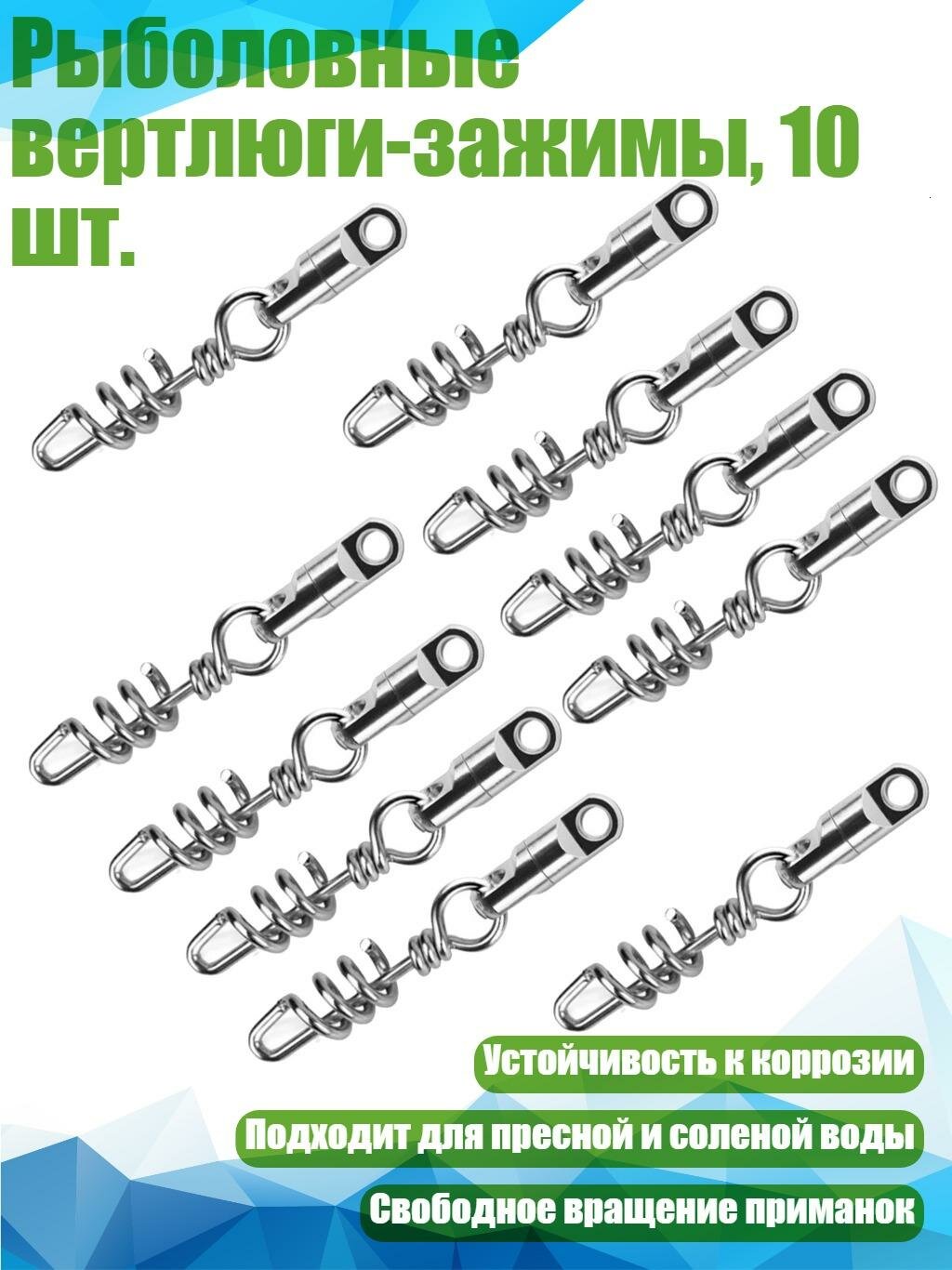 Рыболовные вертлюги-зажимы, 10 шт, Число 7