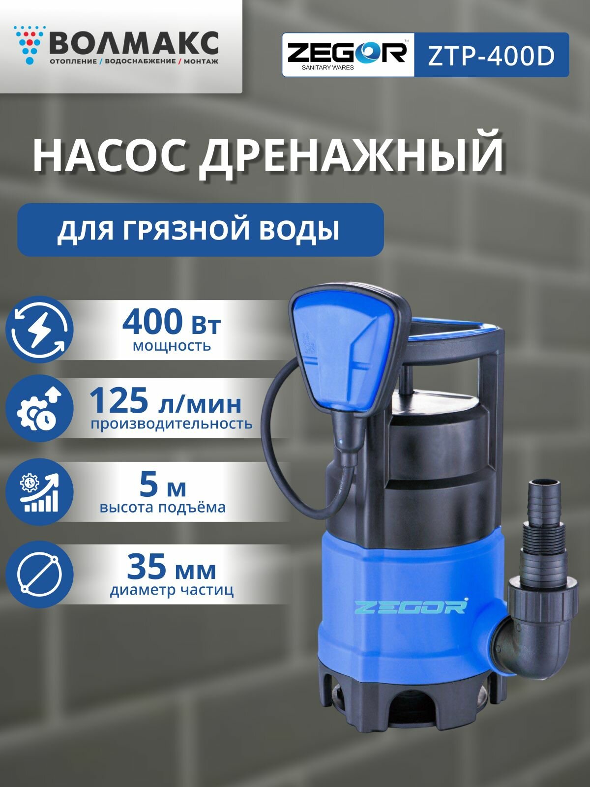 Дренажный Насос Zegor ZTP-400D, для грязной воды, центробежный механизм