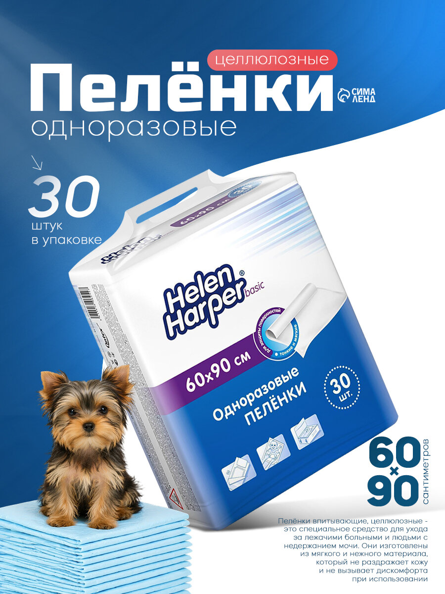Пеленки одноразовые впитывающие Helen Harper, basic, 60 х 90, 30 шт.