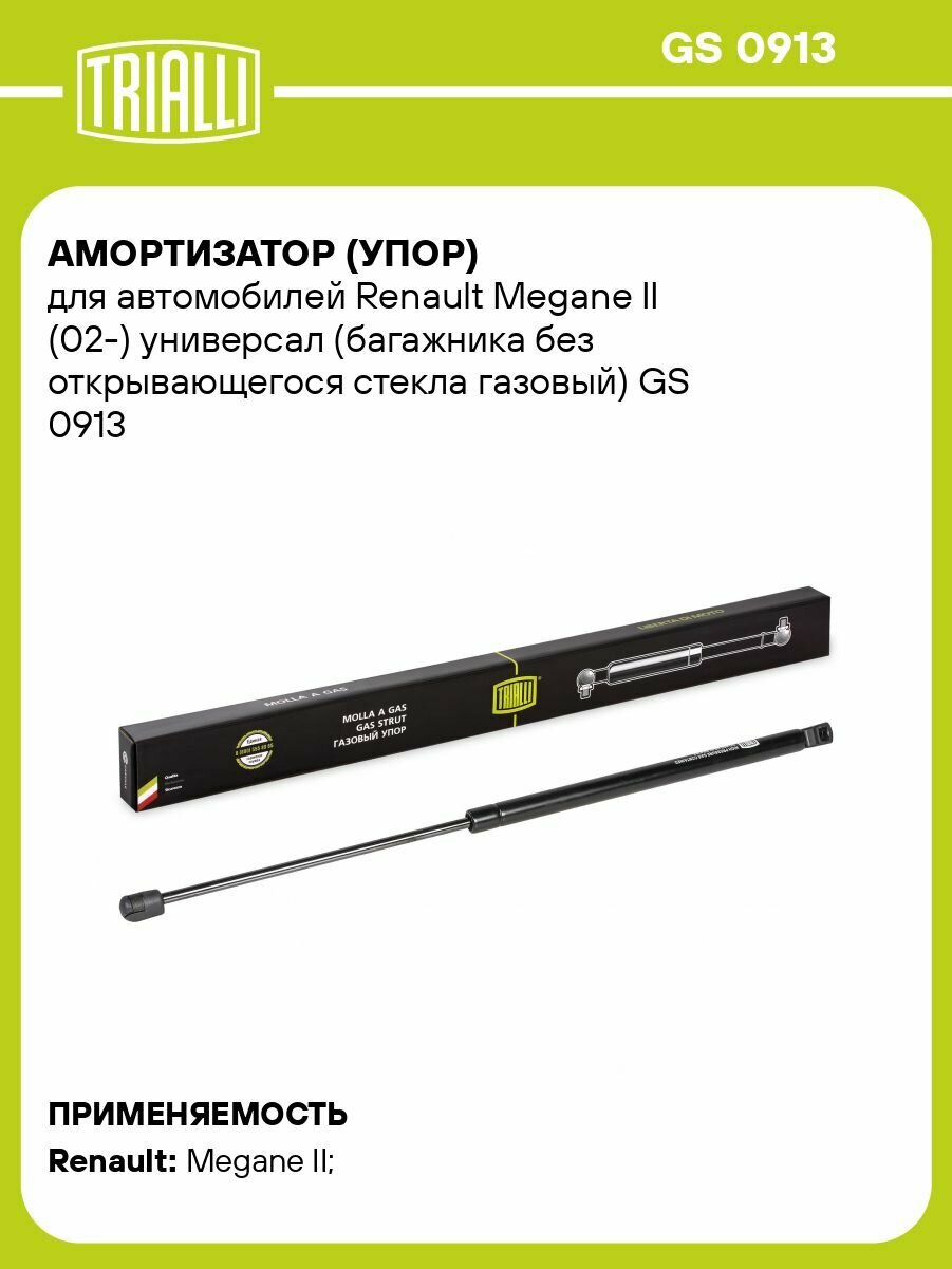 Амортизатор (упор) для автомобилей Renault Megane II (02 ) универсал (багажника без открывающегося стекла газовый) TRIALLI GS 0913