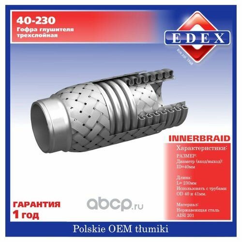 Гофра глушителя с внутренней оплеткой. размер 40*230 мм. Edex 40230