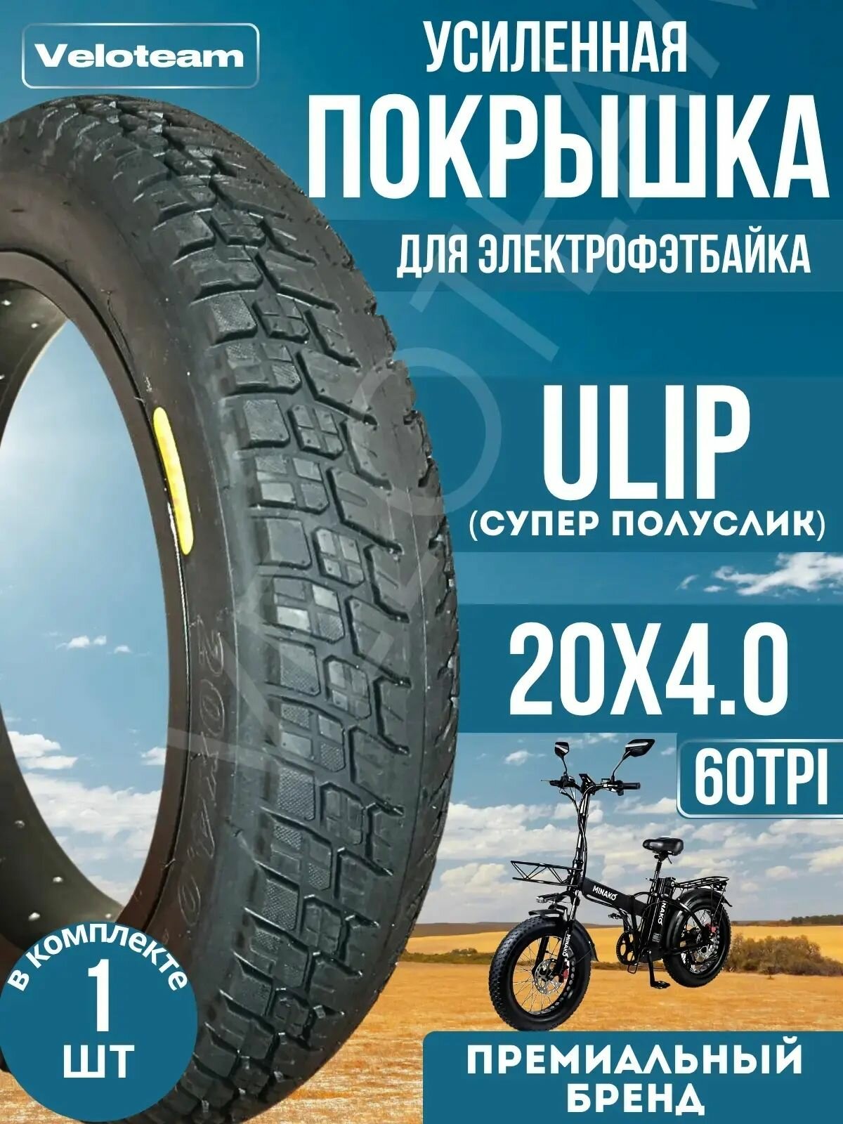 Покрышка усиленная для электрофэтбайка ULIP супер полуслик 20*4.0 60 TPI 1 шт.
