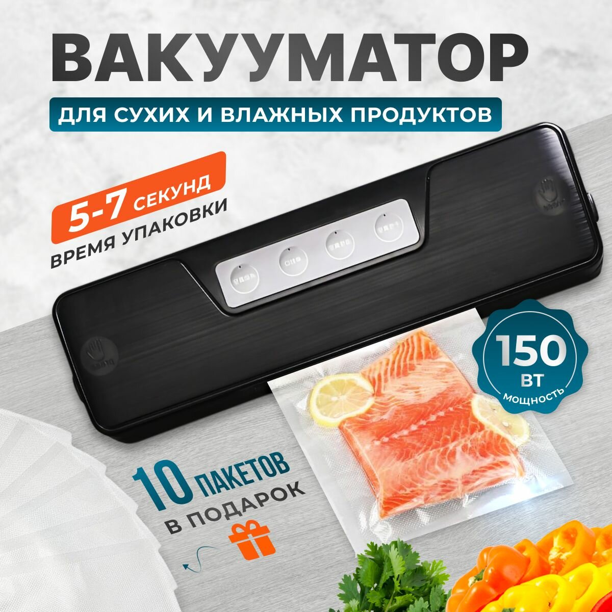 Вакуумный упаковщик для продуктов