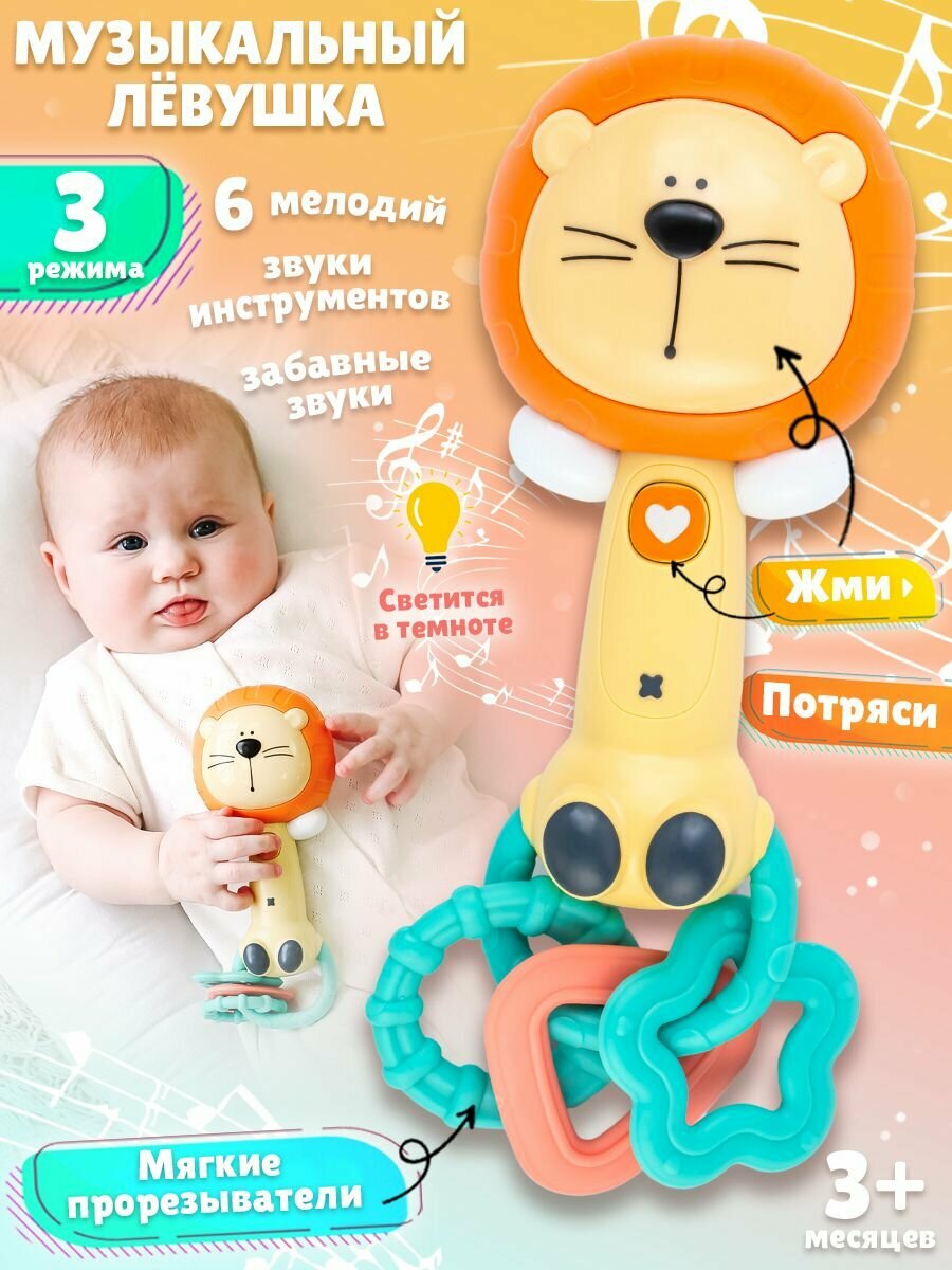 Интерактивная музыкальная игрушка-погремушка "Львенок", развивающие игрушки для малышей