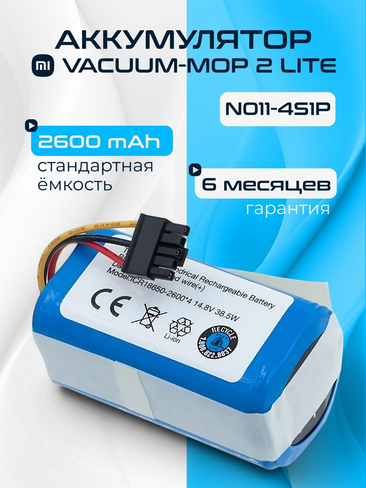 Аккумулятор N011-4S1P для робота пылесоса Xiaomi Mi Robot Vacuum-Mop 2 Lite / MJSTL / 2600