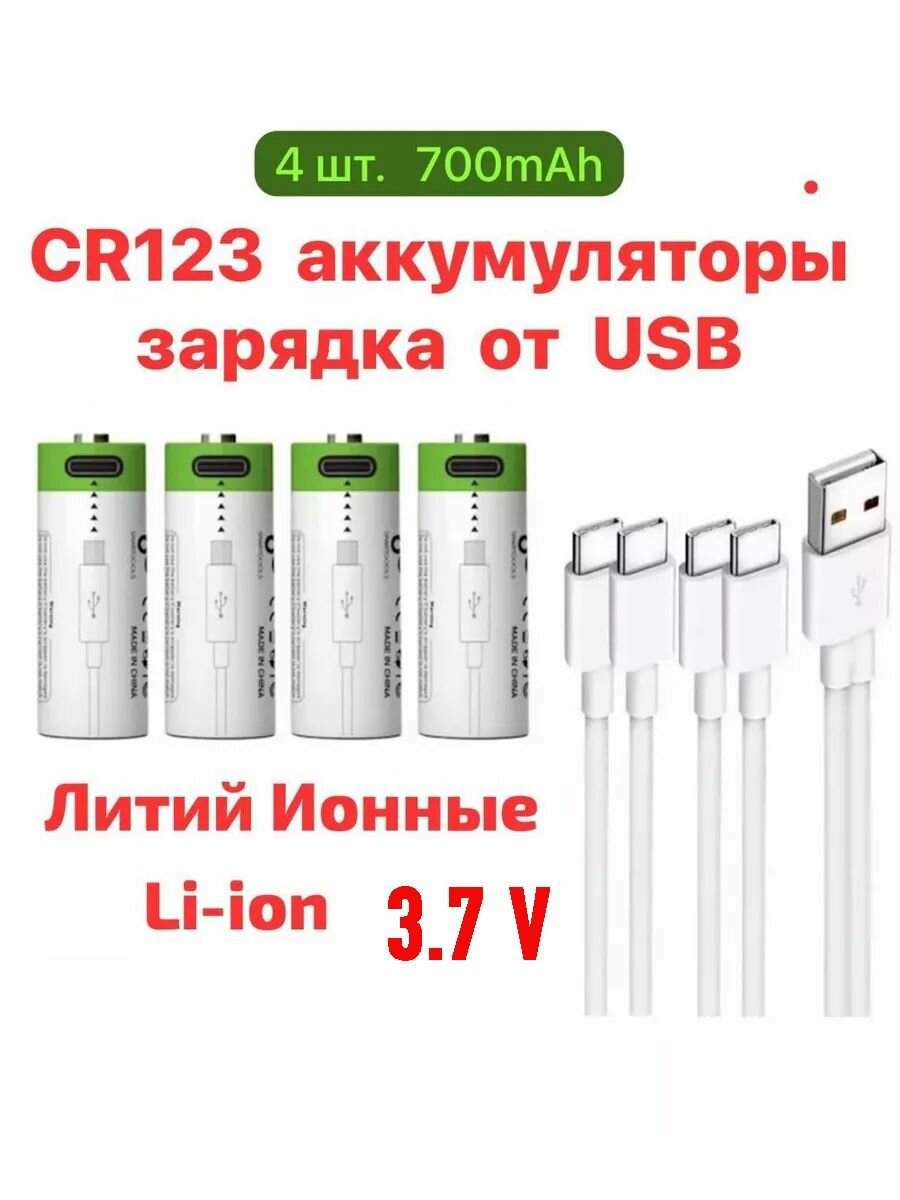 Аккумуляторы 4шт. CR123A на 3.7V Перезаряжаемая Литий-Ионная емкость 700 мАч зарядка от USB Type-C кабелем с быстрой зарядкой, CR123 3v Li Ion батарейка 16340 от юсб провода RCR123