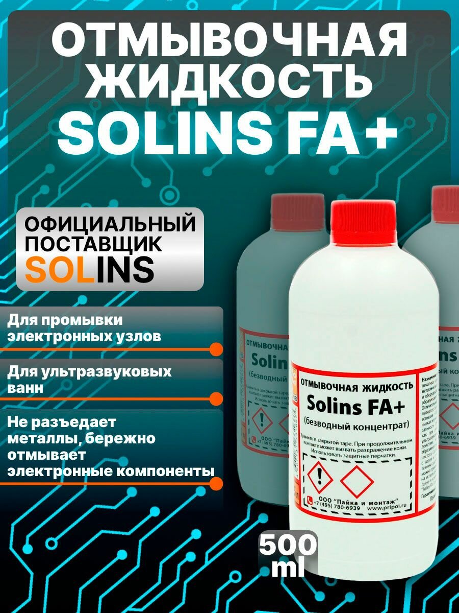 Средство для ультразвуковых ванн Solins FA+ очиститель концентрат для отмывки печатных плат от канифоли и флюса, удаления смолы, масла, жира, воска и битума / Средство очистки монет, 500 мл