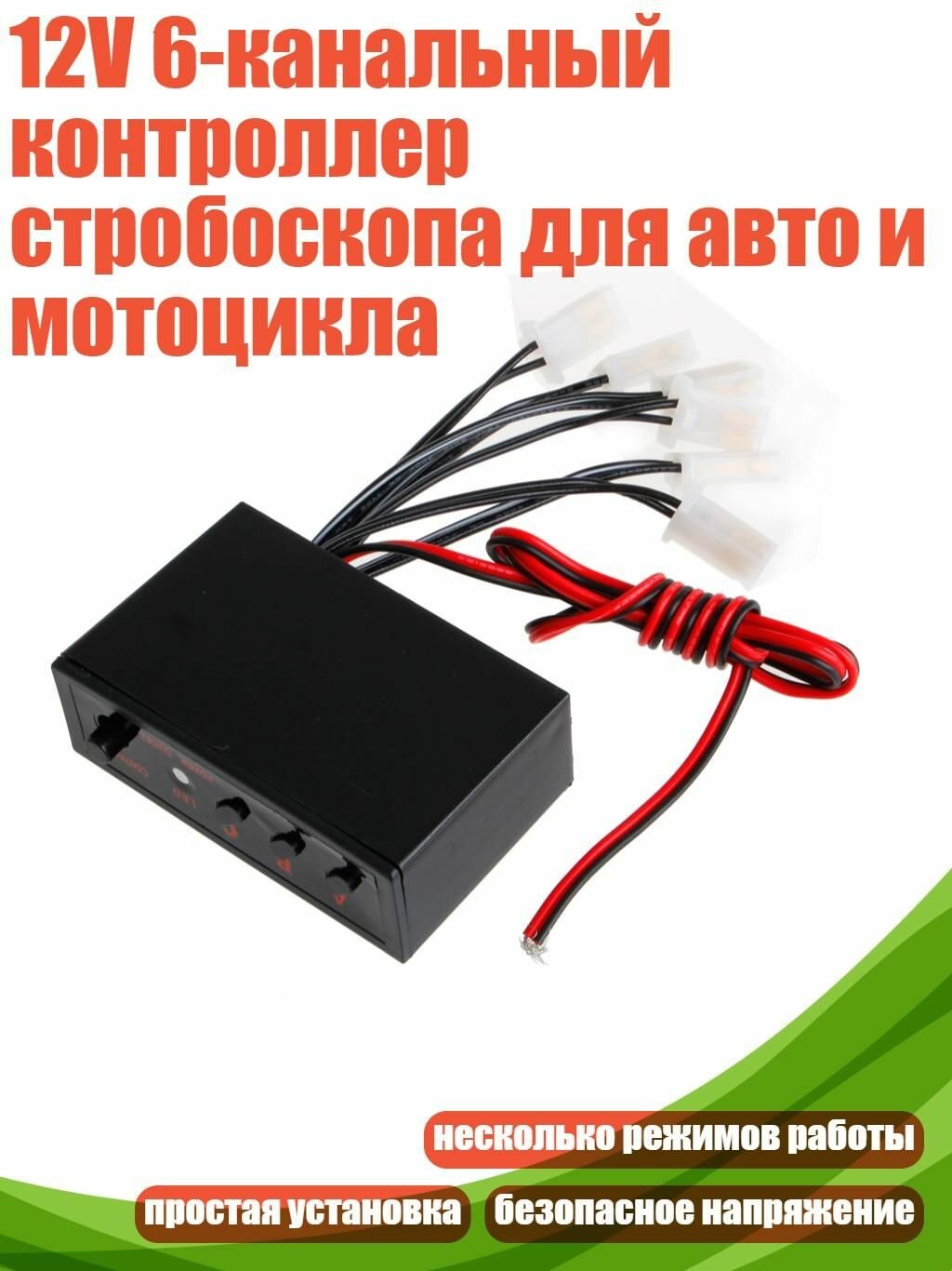6-канальный контроллер стробоскопа 12V для авто и мотоцикла — 3 режима мигания, 6 выходов, ультратонкий корпус