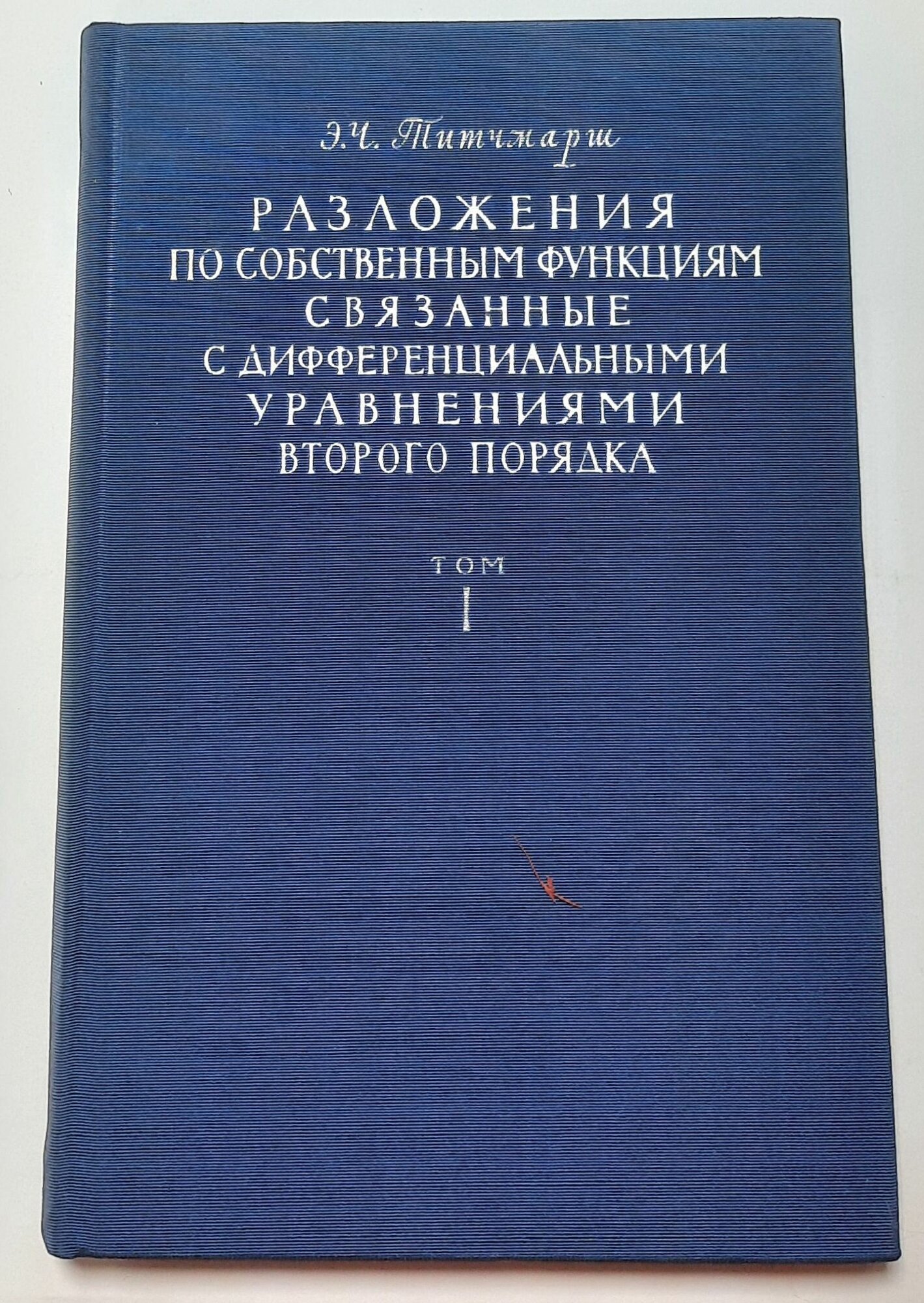 Разложения по собственным функциям, связанные с дифференциальными уравнениями второго порядка. Том I