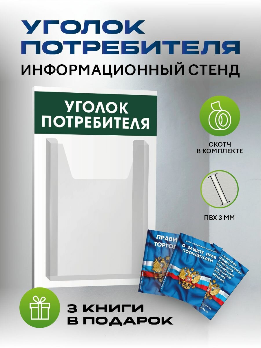 Уголок потребителя 2024 с комплектом книг, стенд информационный 260*430 мм с одним объемным карманом А4