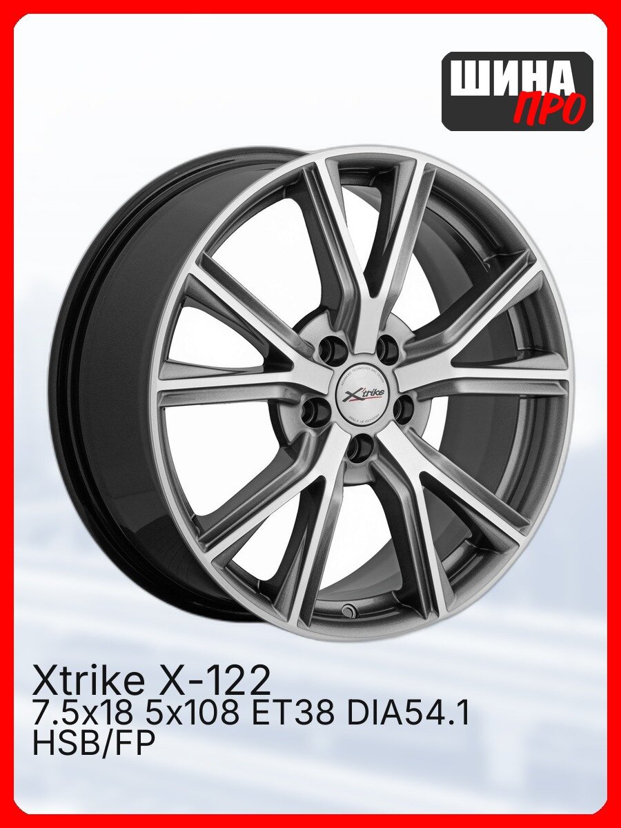 Диск литой X'trike X-122 7,5\R18 5*108 ET38 d54,1 HSB/FP [82574] Москвич 3 Fb max 780 kg