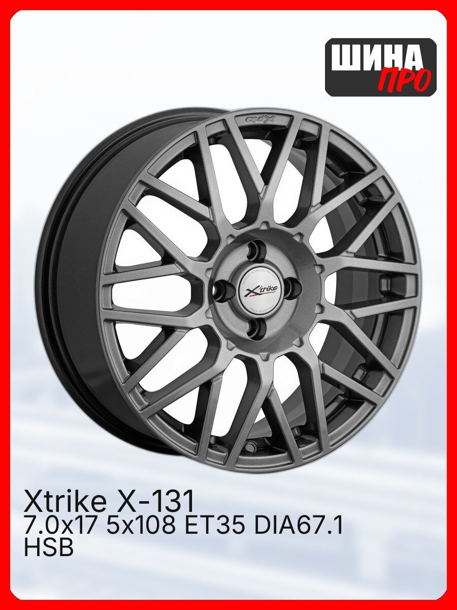 Диск литой X'trike X-131 7,0\R17 5*108 ET35 d67,1 HSB [76391] Fb max 650 kg легкосплавный