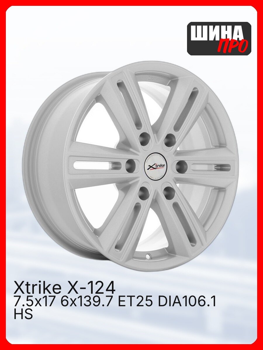 Диск литой X'trike X-124 7,5\R17 6*139,7 ET25 d106,1 HS [67562] Toyota LC Prado Fb max 900 kg