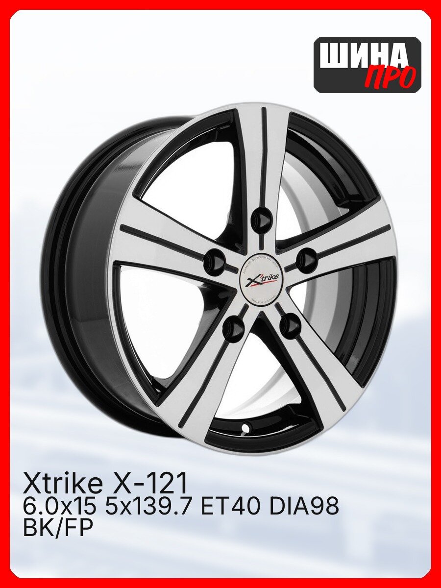 Диск литой X'trike X-121 6,0\R15 5*139,7 ET40 d98 BK/FP [30145] Fb max 550 kg легкосплавный