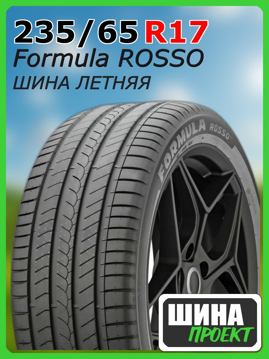 Шина летняя Formula 235/65/17 V 104 FORMULA ROSSO для легковых автомобилей 5900700