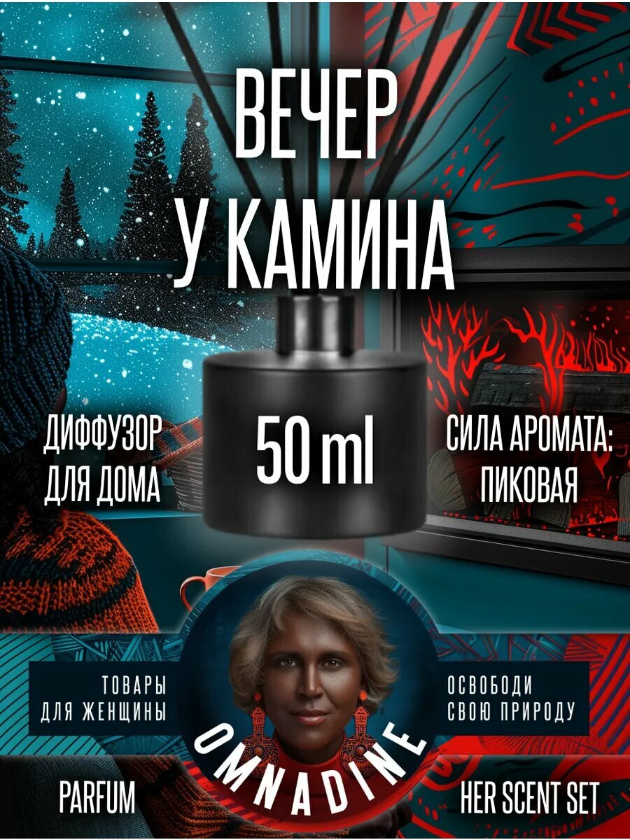 Диффузор вечер у камина для уюта дома