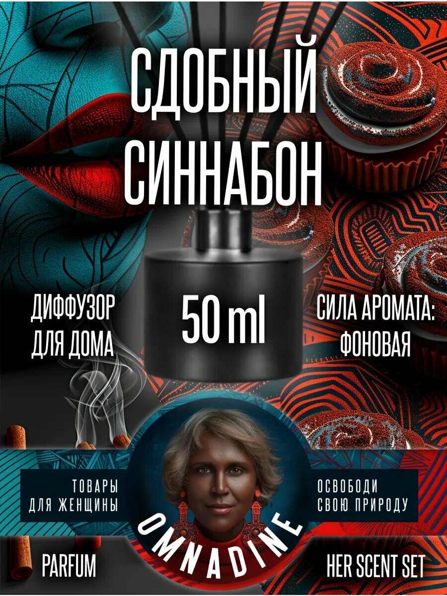 Аромадиффузор с палочками сдоба синнабон