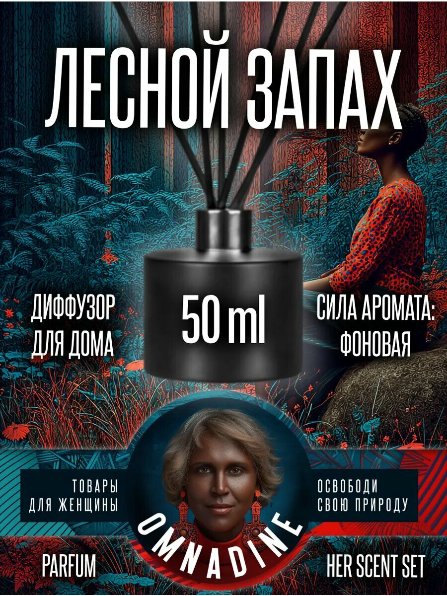 Аромадиффузор с палочками для дома лесной аромат