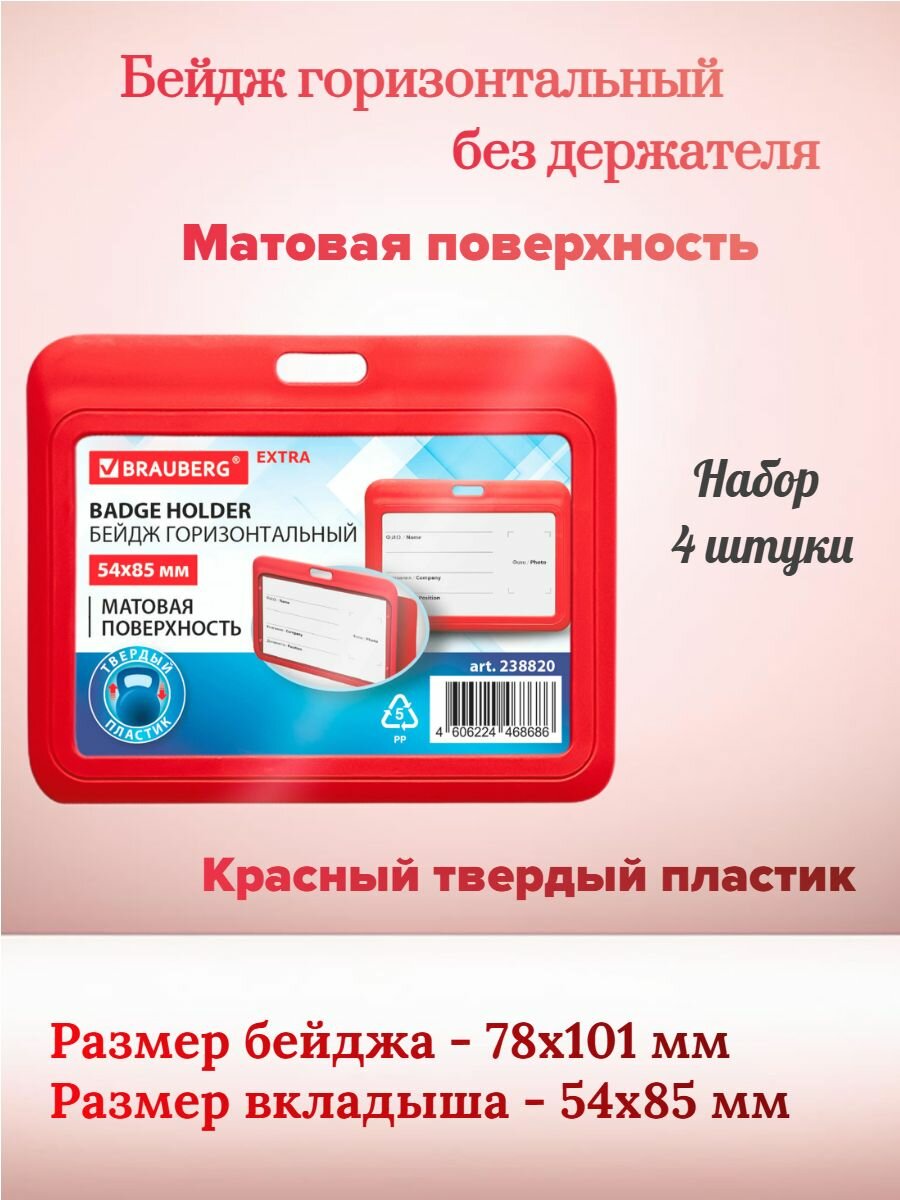 BRAUBERG Бейдж для пропуска горизонтальный (54х85 мм), красный, матовая поверхность, 4 штуки