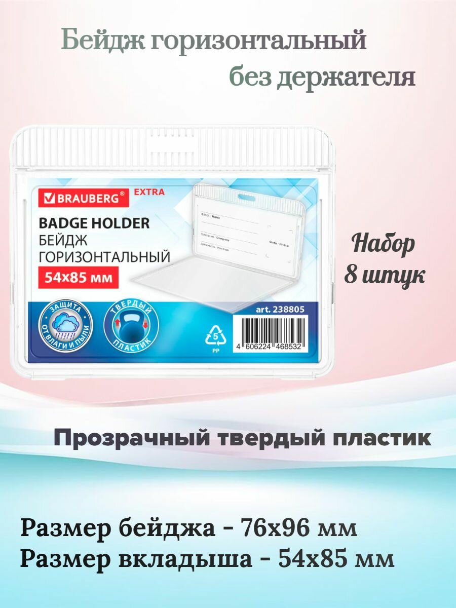 BRAUBERG Бейдж для пропуска горизонтальный (54х85 мм), прозрачный, 8 штук