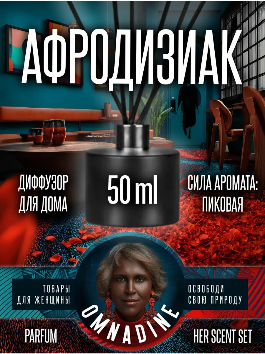 Стойкий аромат афродизиак для дома