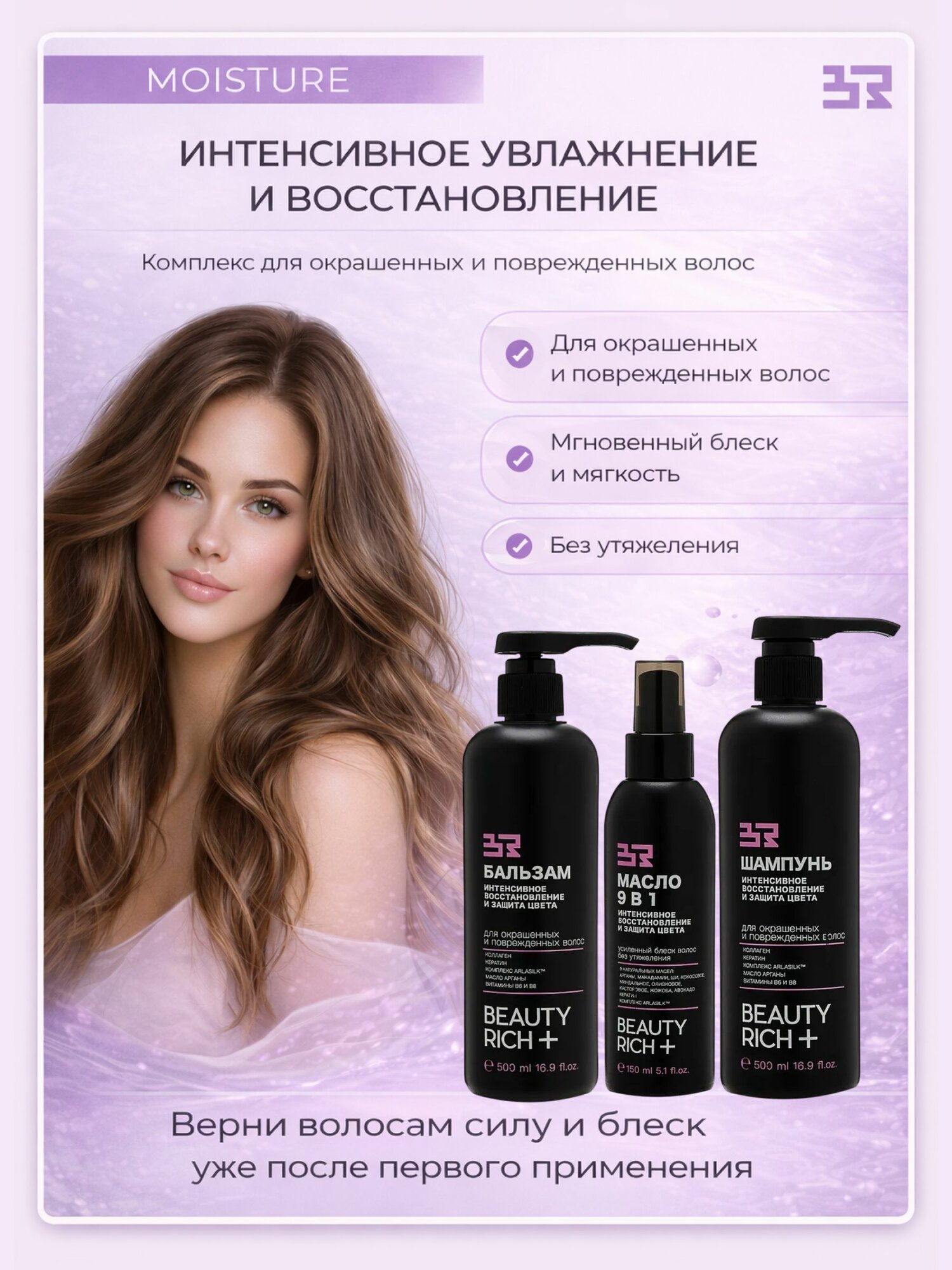 Beauty Rich Набор шампунь, бальзам +масло 9 в 1 с кератином и коллагеном интенсивное увлажнение и восстановление