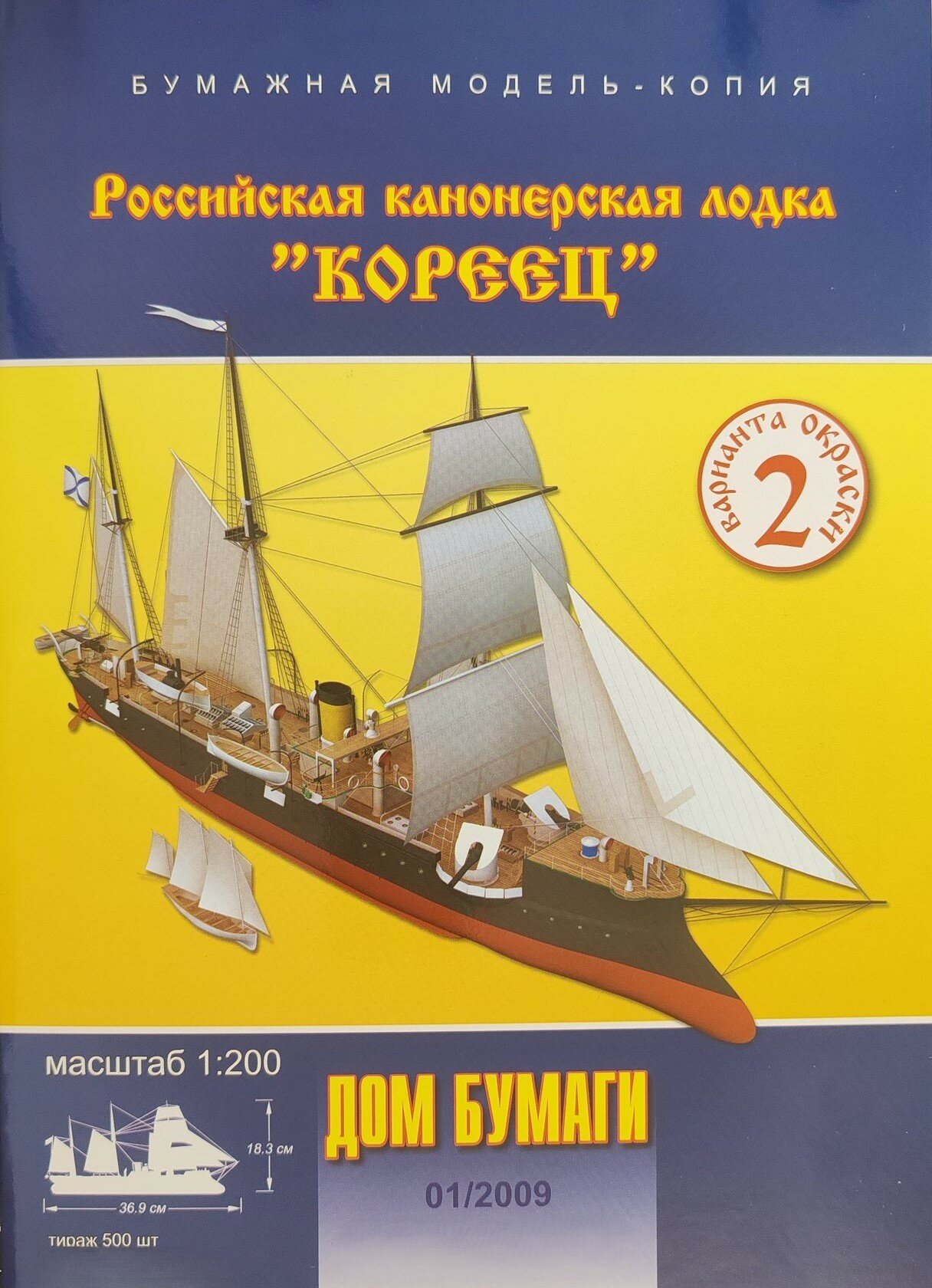 Сборная бумажная модель Канонерская лодка "Кореец" - Дом бумаги №1/09 (журнал+лаз. резка)
