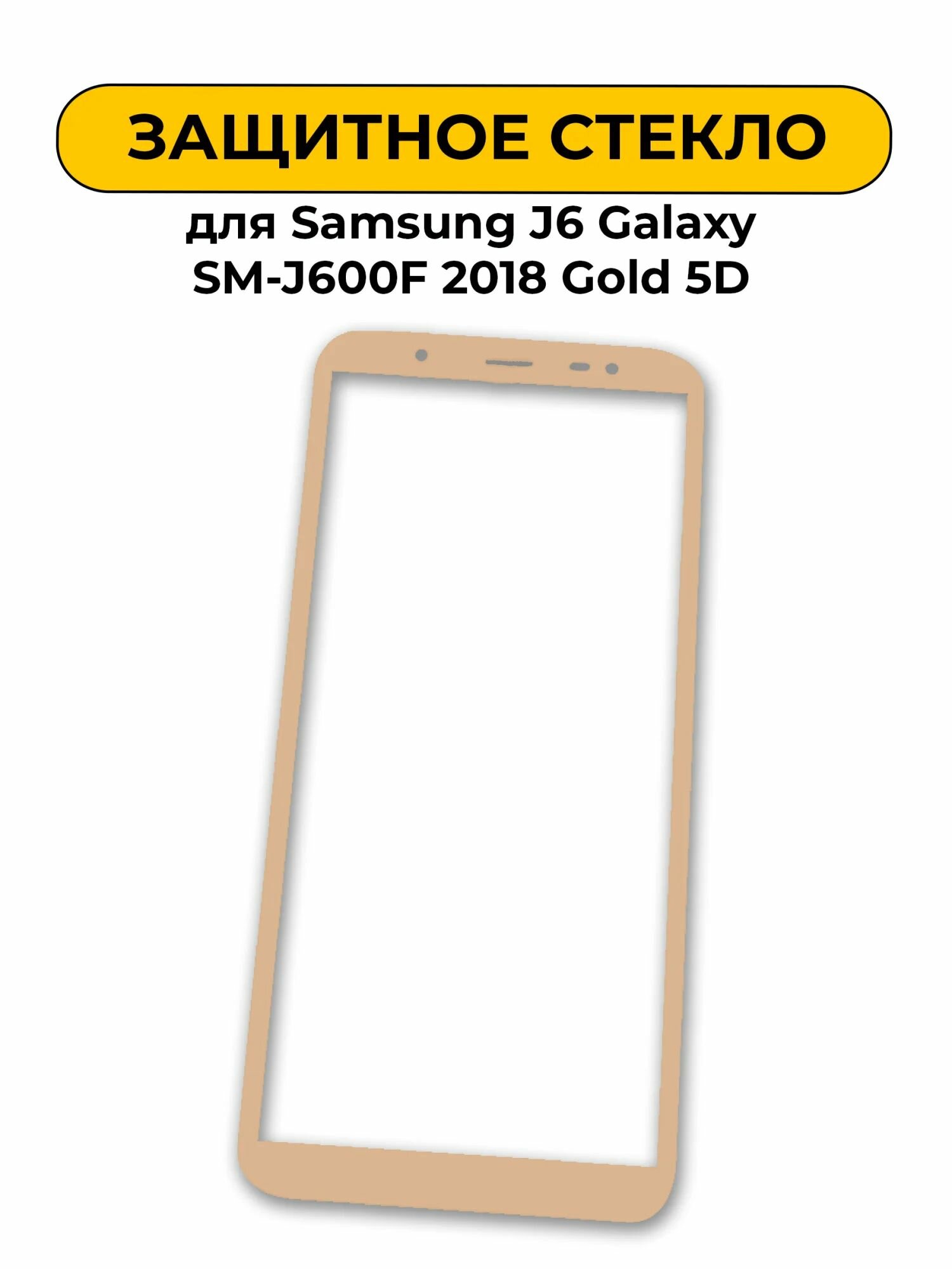Защитное стекло для Samsung J6 Galaxy SM-J600F 2018 Gold 5D