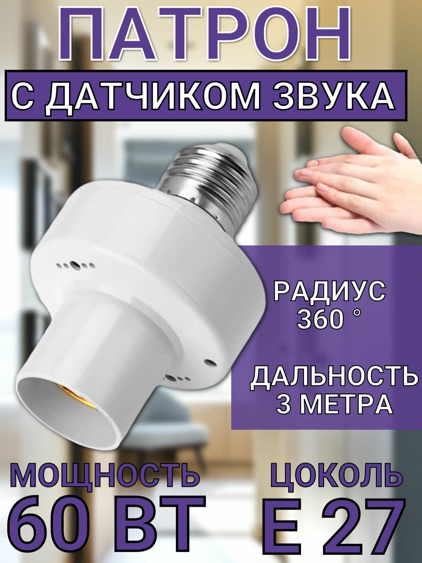Патрон для лампочки с датчиком звука Е27, умный патрон для лампы