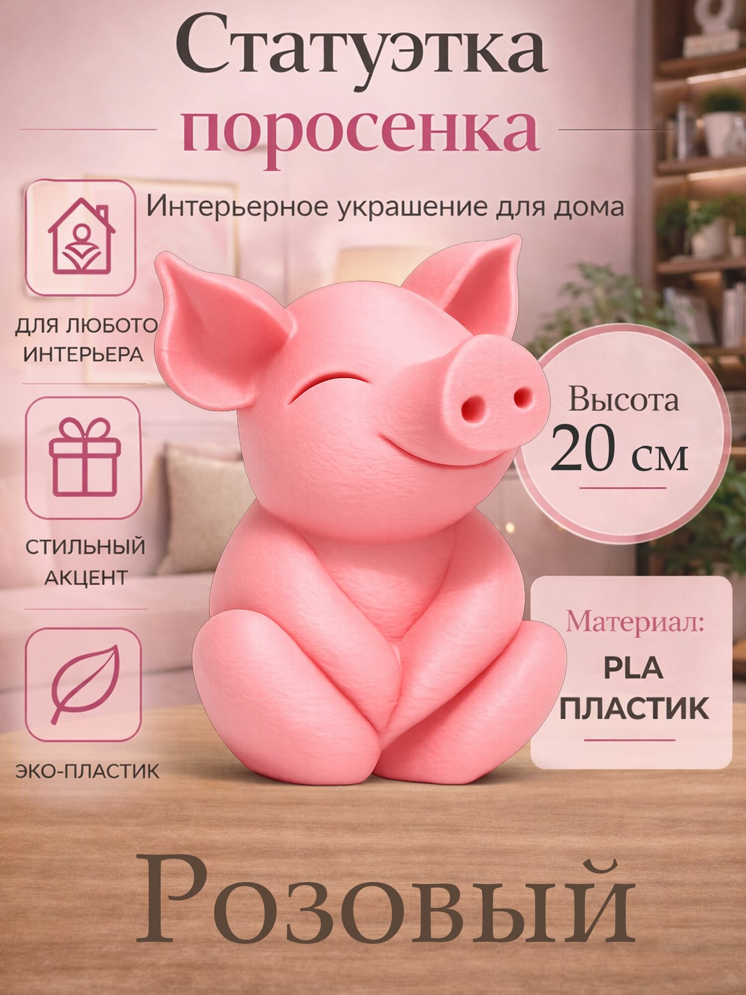 Статуэтка Поросенок розовый высота 20см