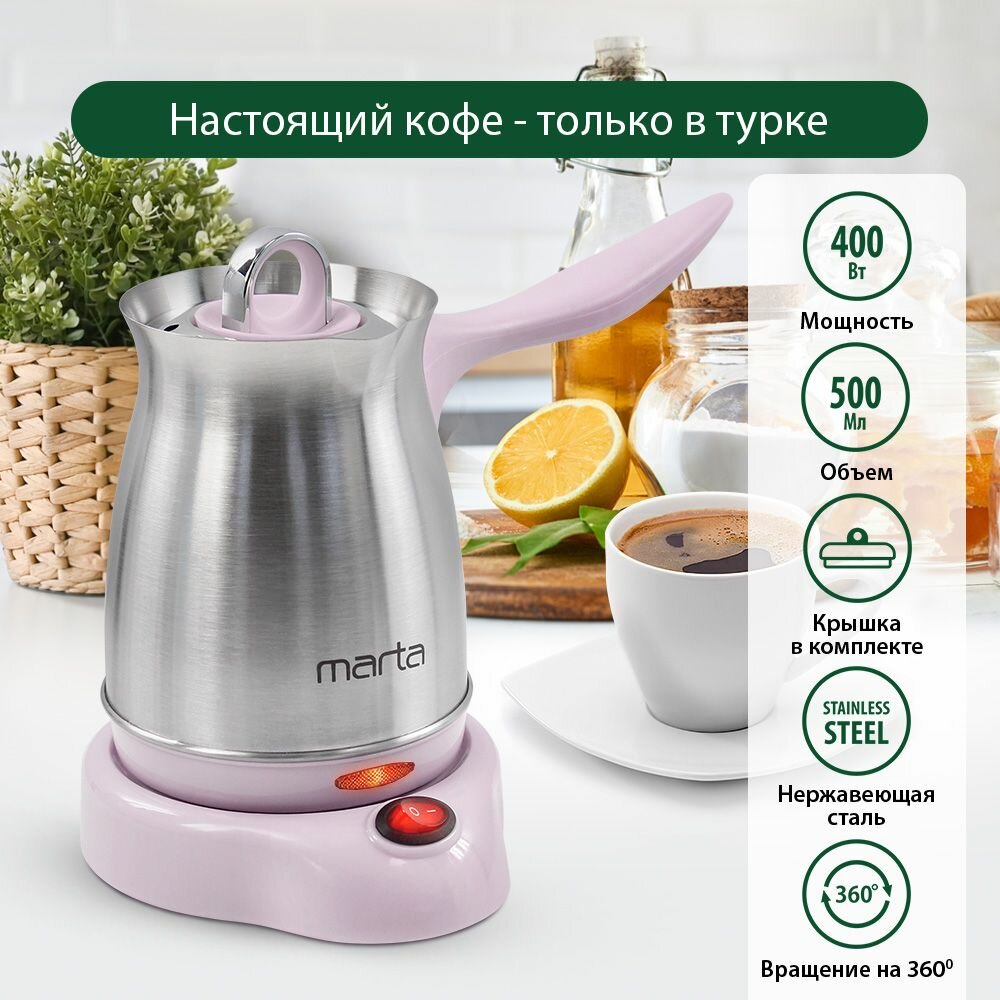 Турка для кофе MARTA турка электрическая нерж. сталь 500 мл, розовый