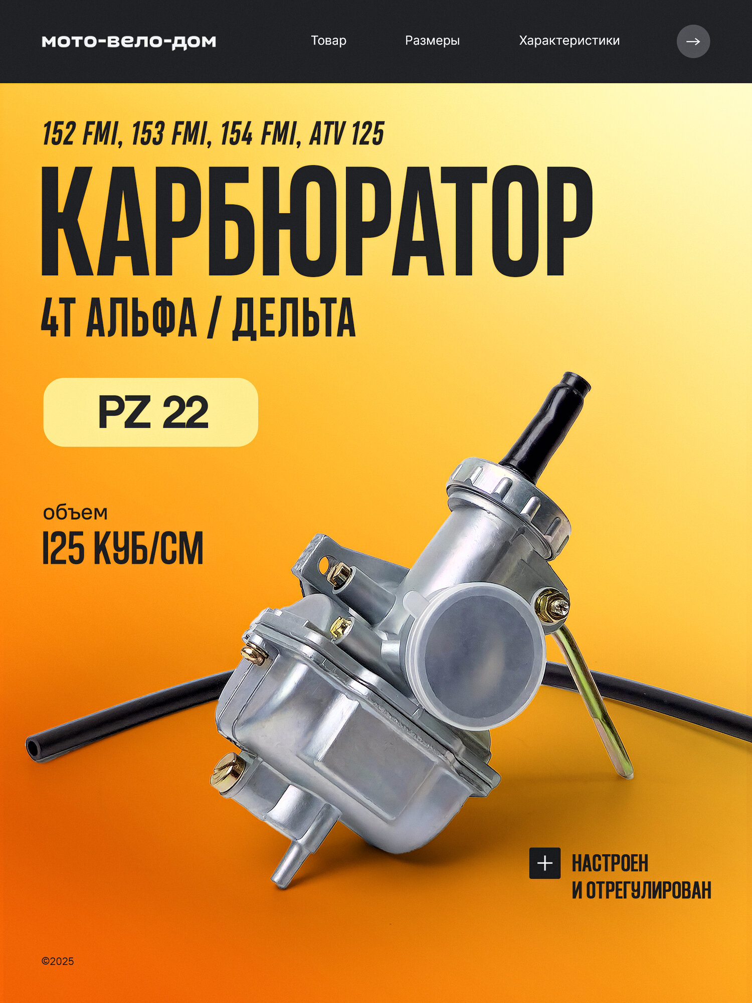 Карбюратор PZ22 на мопед Альфа 4T 152 FMI, 153 FMI, 154 FMI, ATV, 110-125см3 D22 (железный рычаг заслонки)