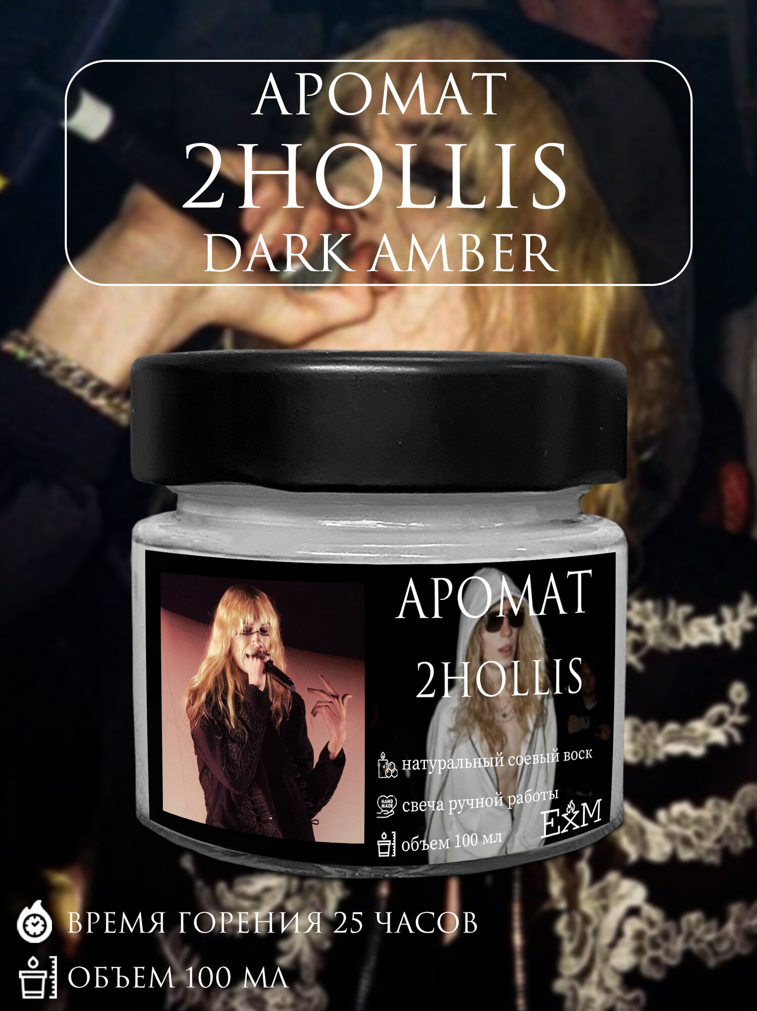 Свеча ароматическая 2hollis 2холлис