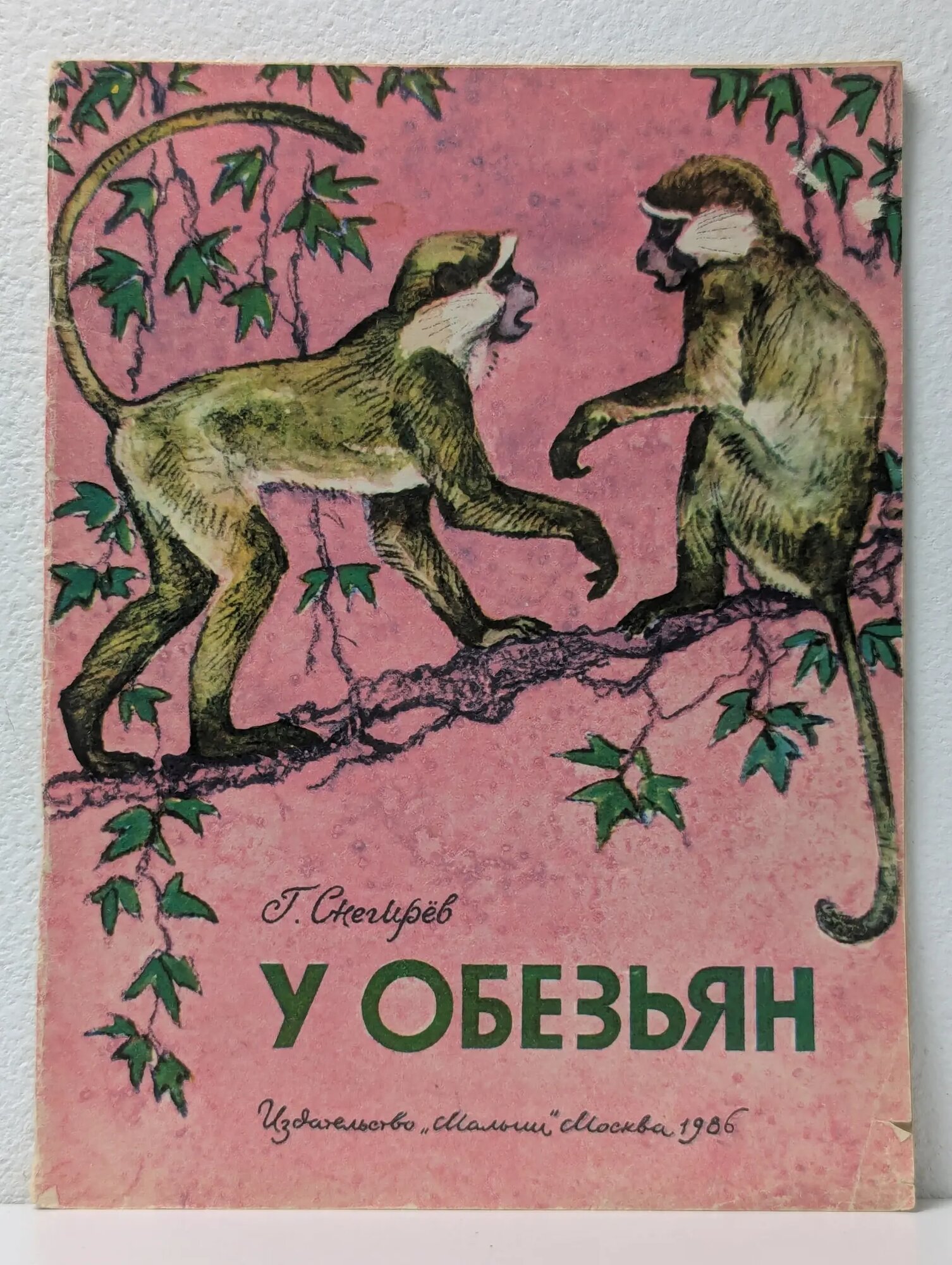 У обезьян Снегирев Геннадий Яковлевич 1985