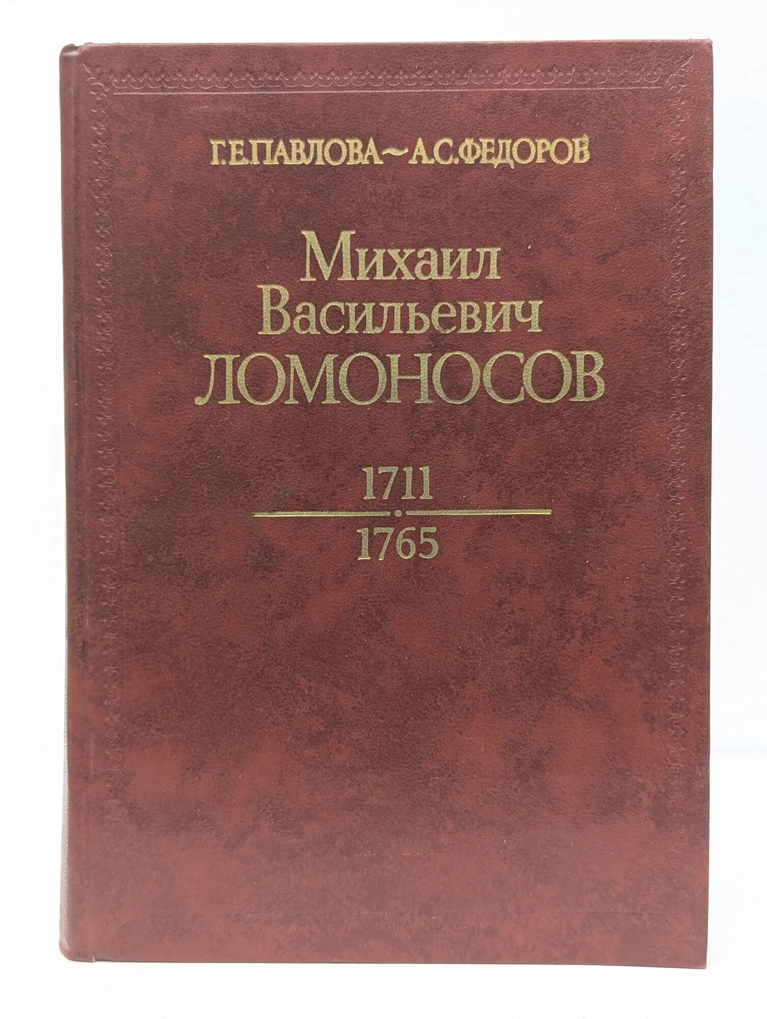 Научно-биографическая литература. Михаил Васильевич Ломоносов 1711-1765 Павлова Галина Евгеньевна, Федоров Александр Сергеевич 1986
