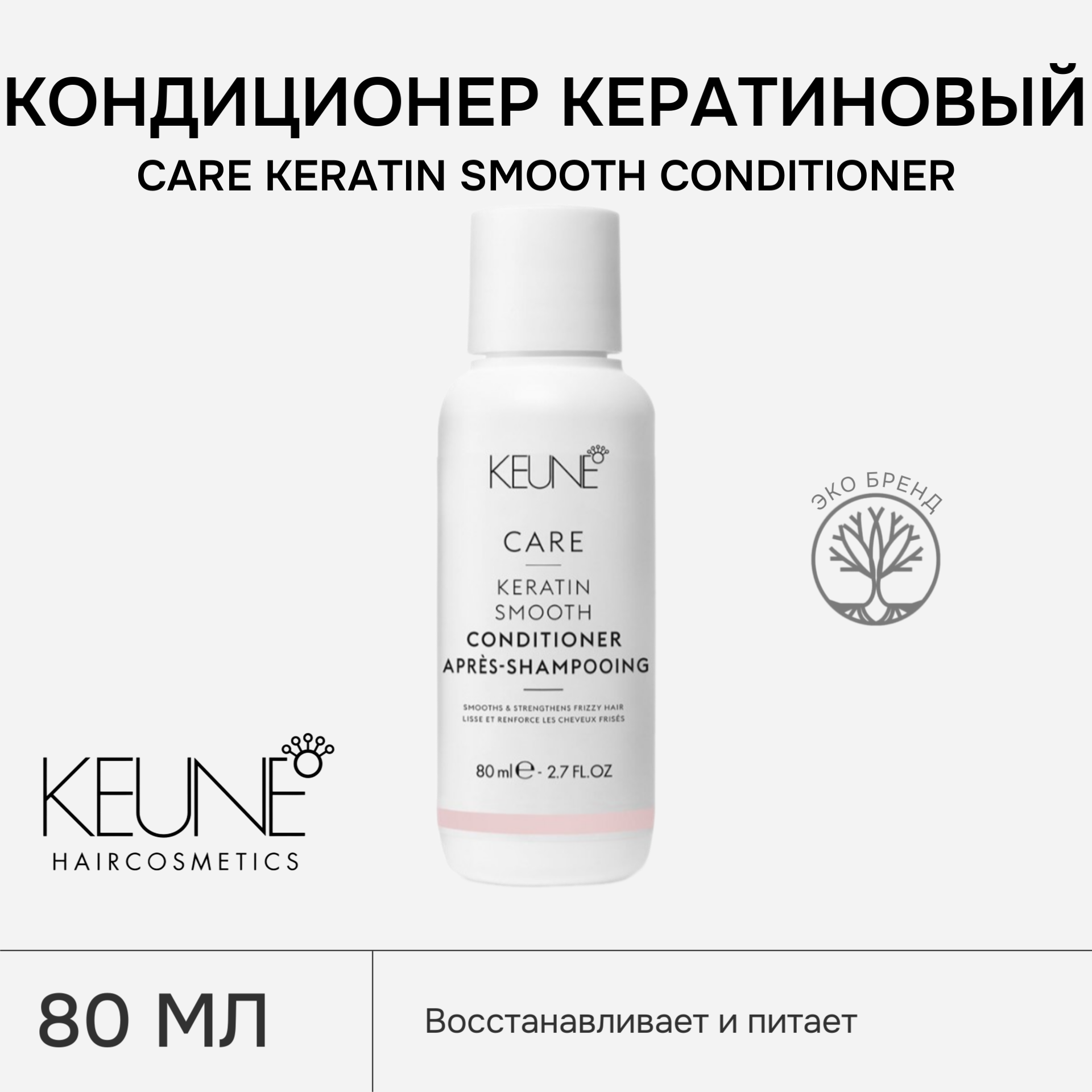 Keune кондиционер Care Keratin Smooth для нормальных, сухих и поврежденных волос, 80 мл