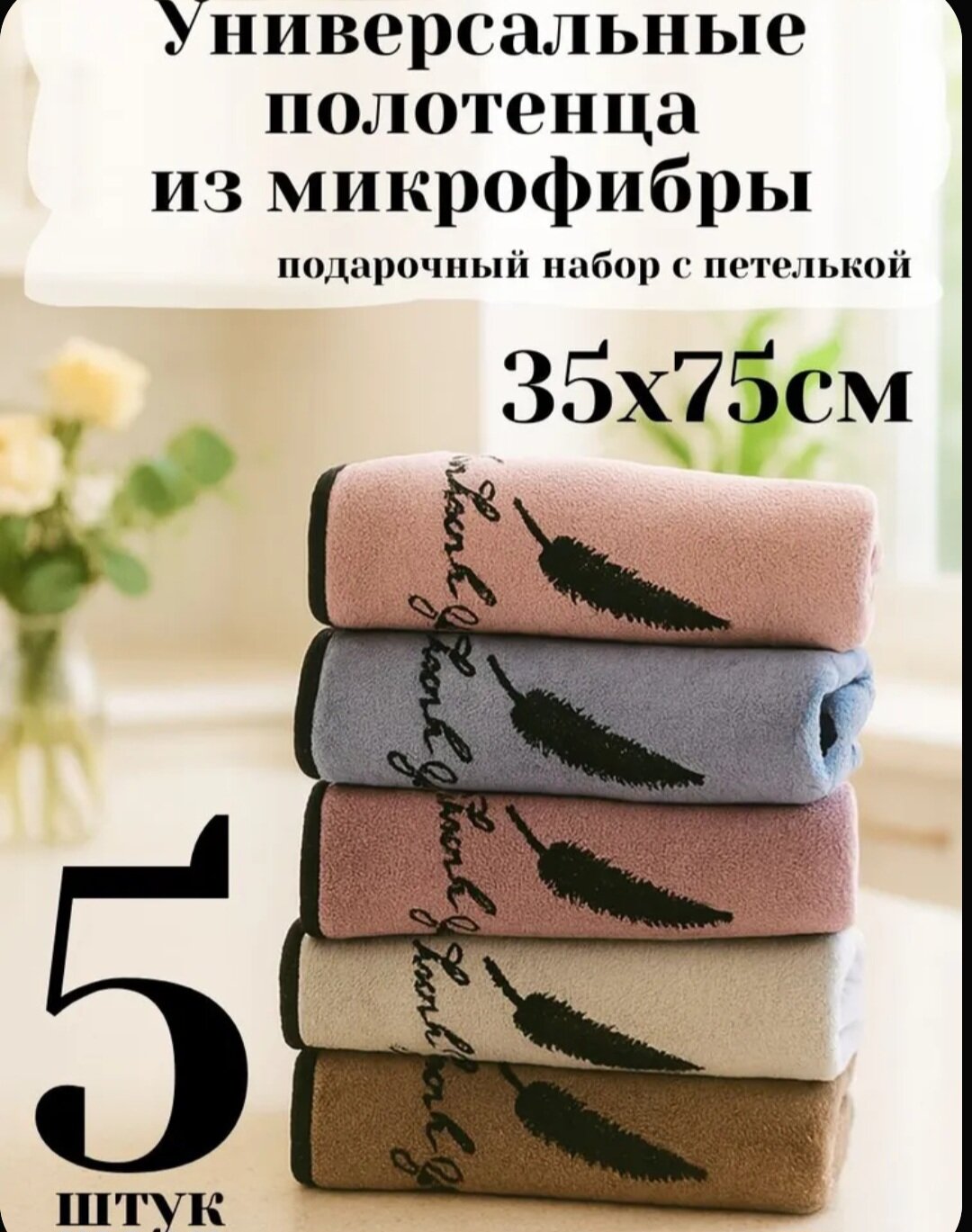 Кухонные полотенца, из микрофибры, 35х75 см, набор 5 штук, с петелькой