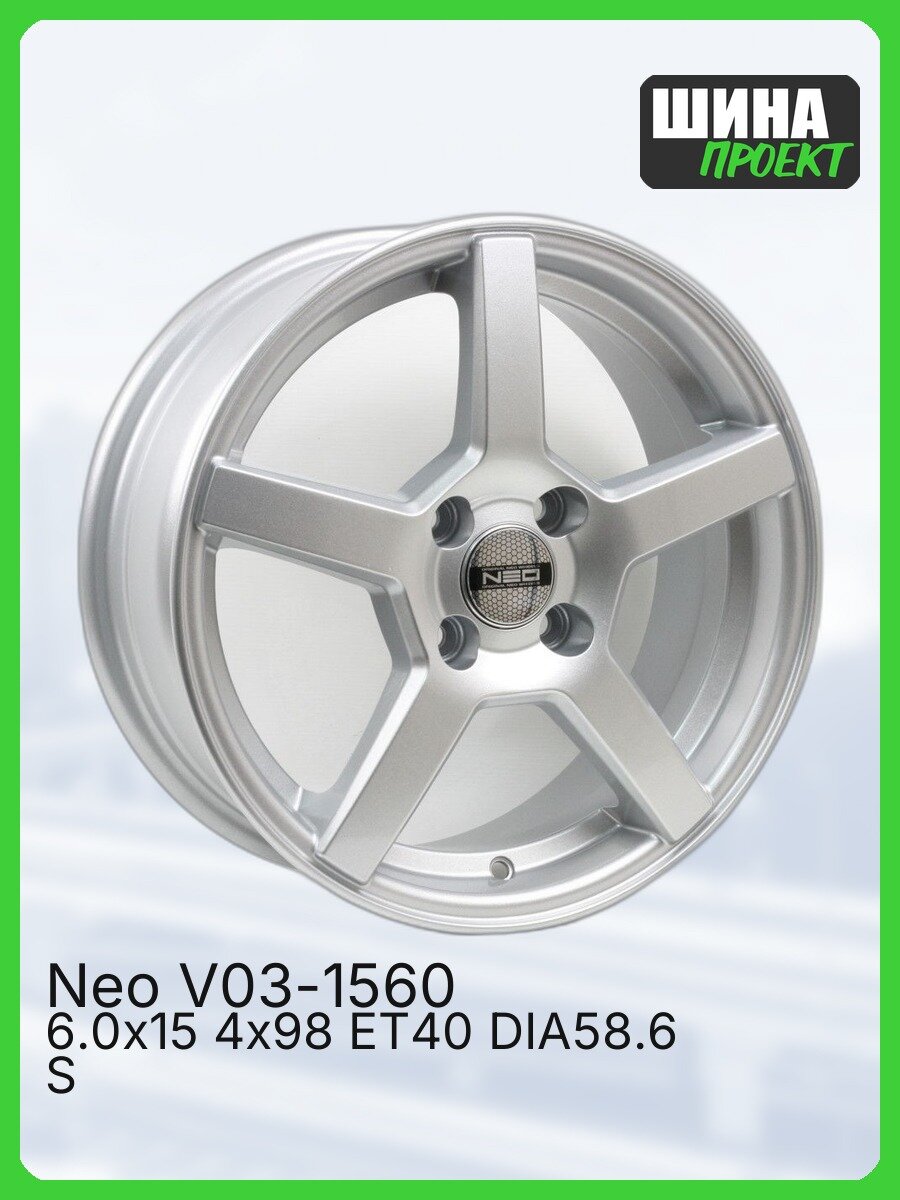 Диск литой Neo V03-1560 6,0\R15 4*98 ET40 d58,6 S [NV03-1560-615-586-4x98-40S] Fb max 500 kg