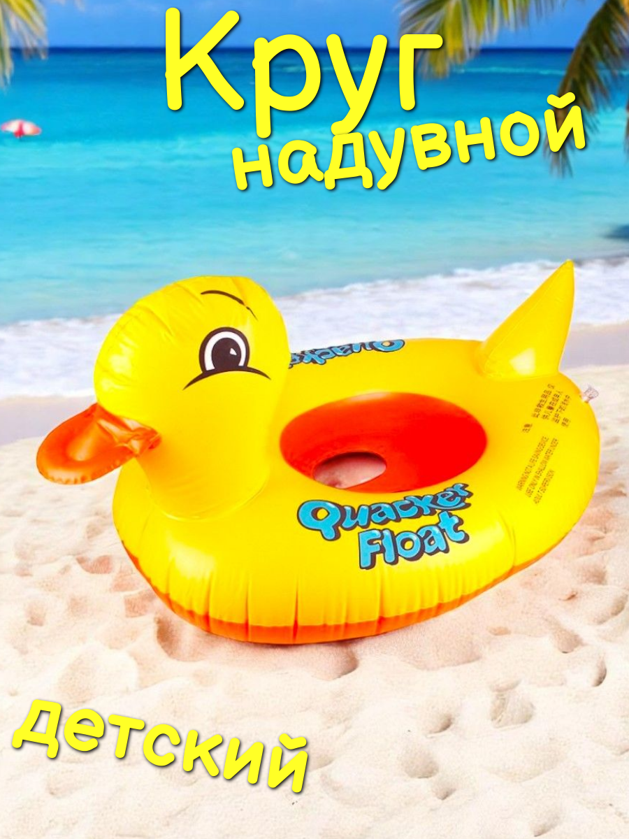 Надувной круг для детей / Плавательный круг детский, К07 уточка с сидением, желтый