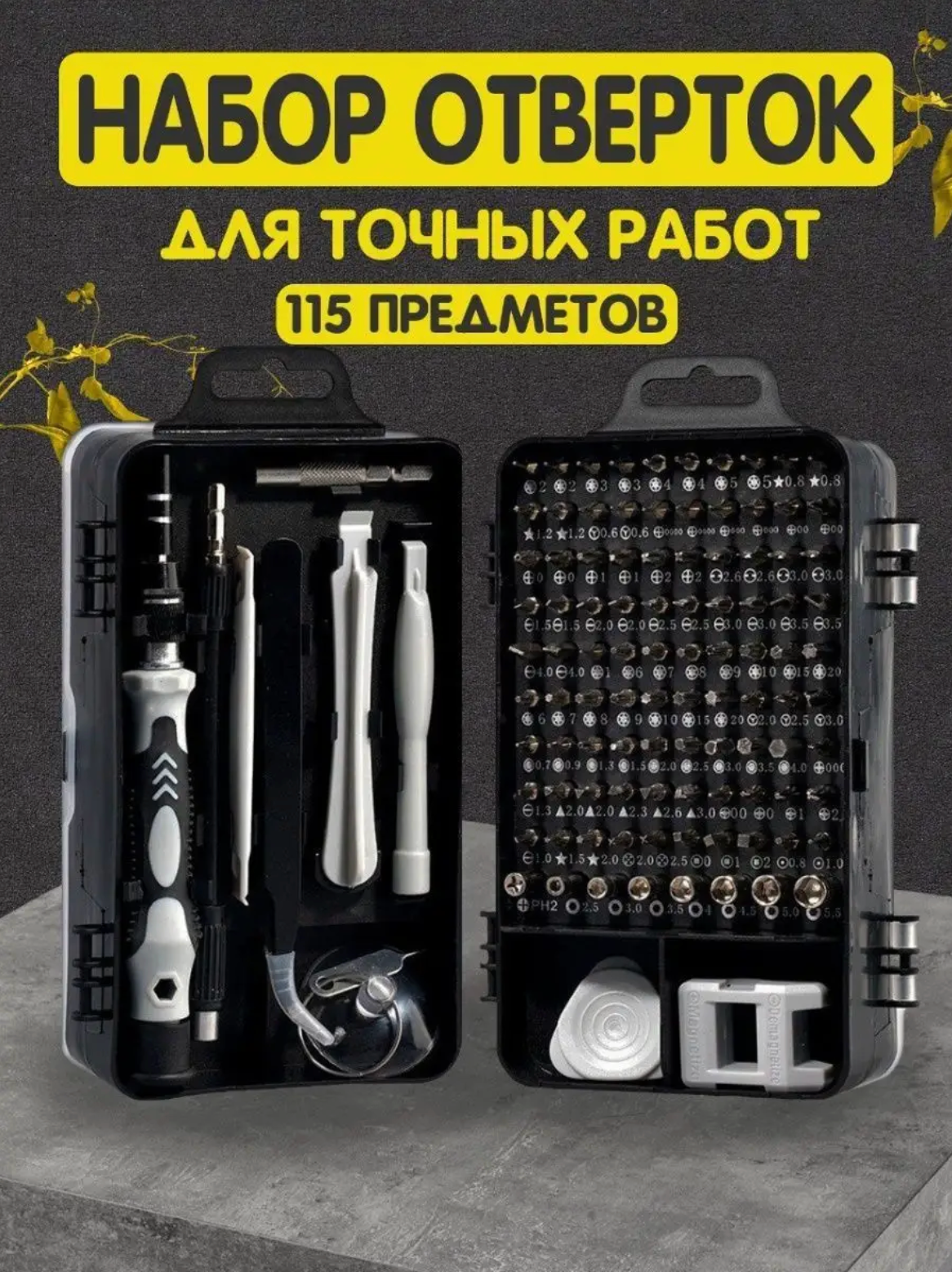Универсальный набор отверток для точных работ 115в1, с гибким удлинителем, биты CRV