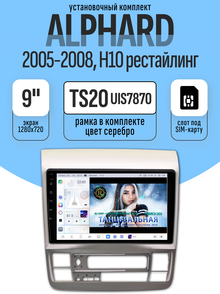 Автомагнитола для Toyota Alphard H10 2005-2008, рестайлинг, TS20, 9", 6/128 ГБ