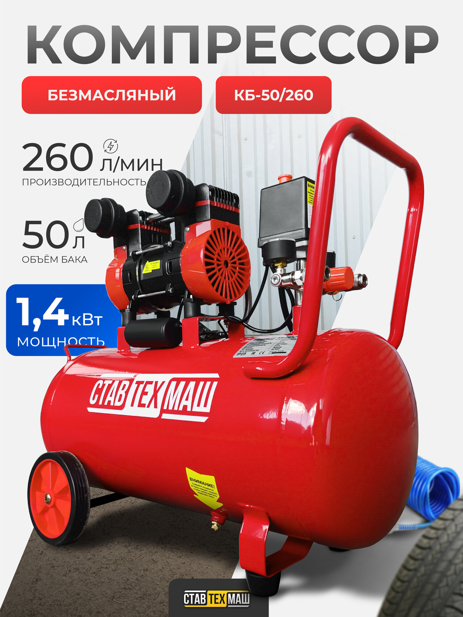 Компрессор воздушный безмасляный 50 л ставтехмаш КБ-50/260, 260 л/мин, 8 атм, 1400 Вт